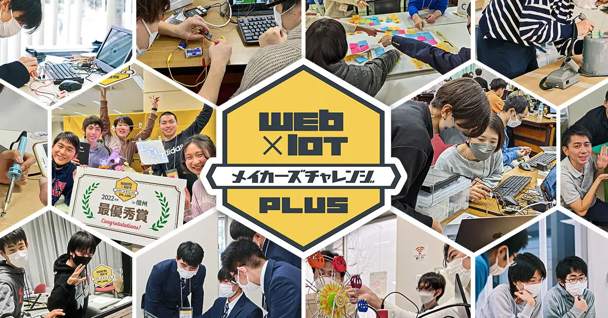 ウェブ標準技術で IoT システム開発を学ぼう！【Web×IoT メイカーズチャレンジ PLUS】2023 年度のハッカソンは 全国 8 地域で開催 | WebDINO Japan